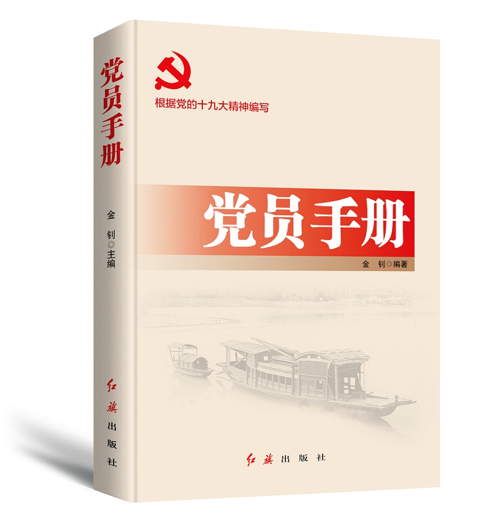 党员手册（2018年版）
