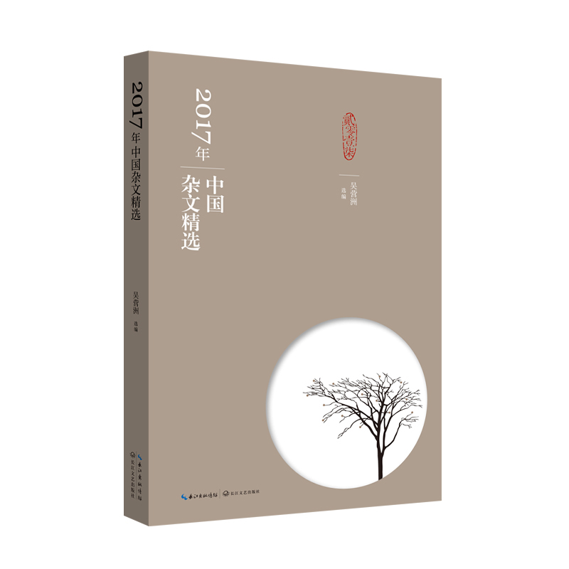 2017年中国杂文精选
