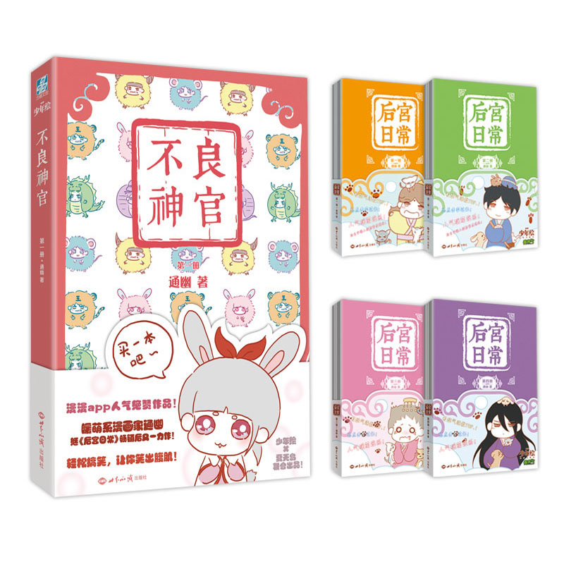 后宫日常（1-4）套装+不良神官（套装共5册）