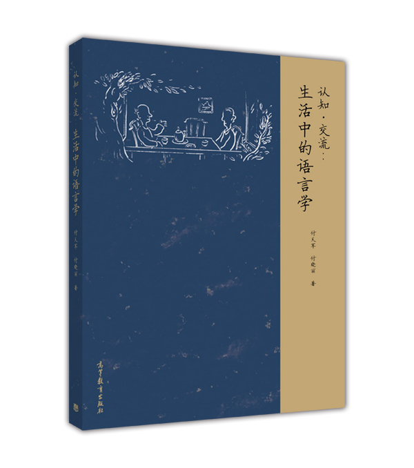 认知·交流：生活中的语言学