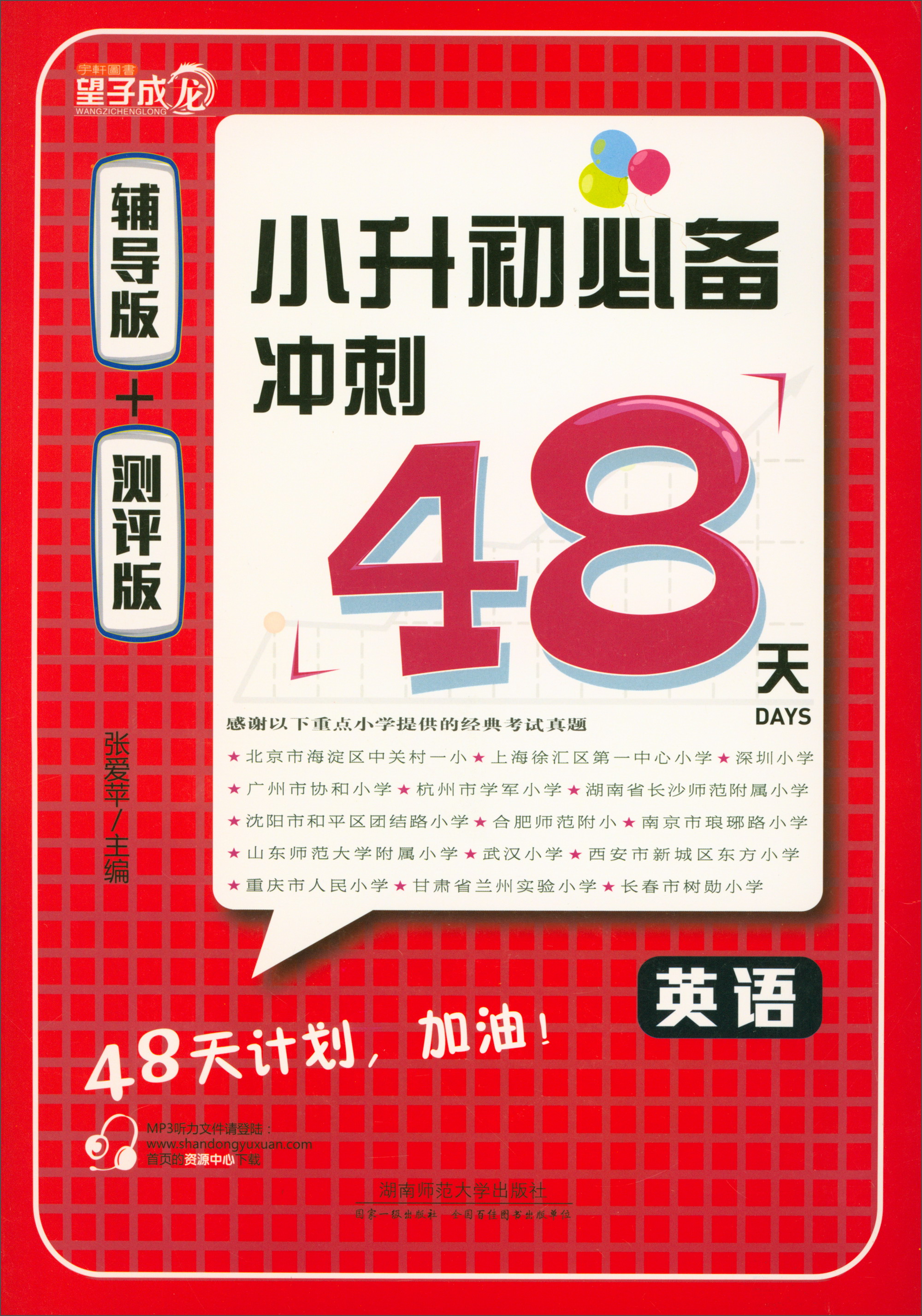 小升初必备冲刺48天：英语（辅导版+测评版 套装共2册）