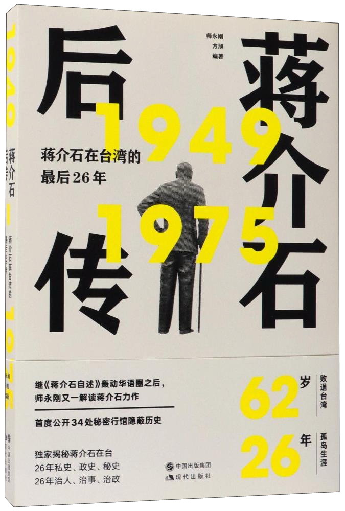 蒋介石后传9787514363197师永刚、方旭