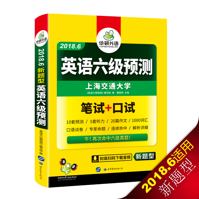 英语六级预测 2018.6 新题型笔试+口试 华研外语