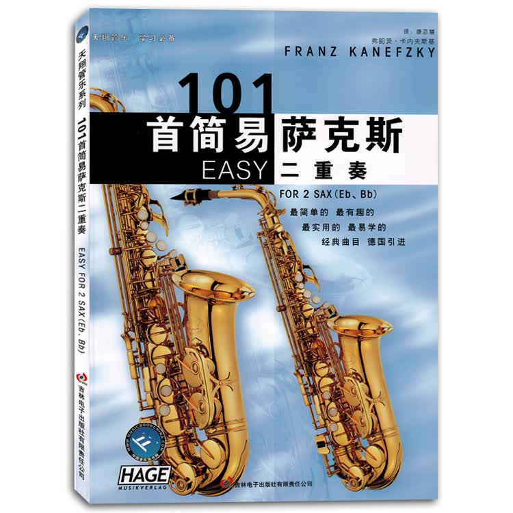 101首简易萨克斯二重奏EASY经典曲集初学者入门练习曲谱书籍教材