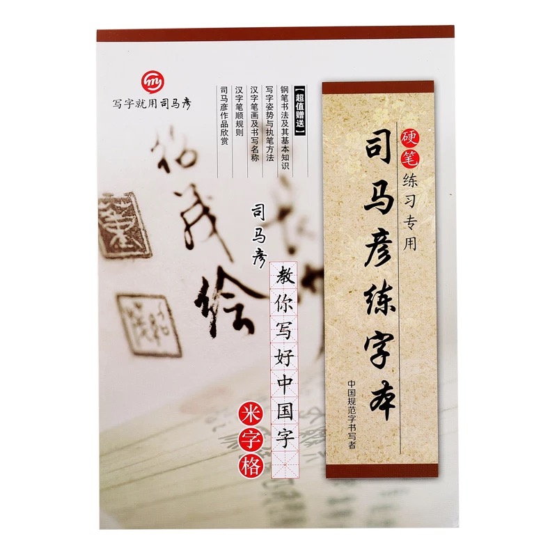 司马彦练字本（加厚米字格）