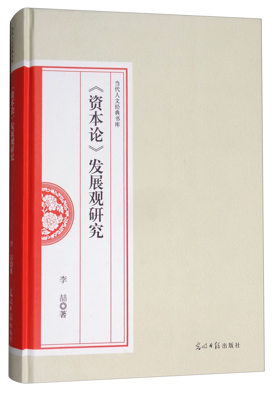 《资本论》发展观研究/当代人文经典书库
