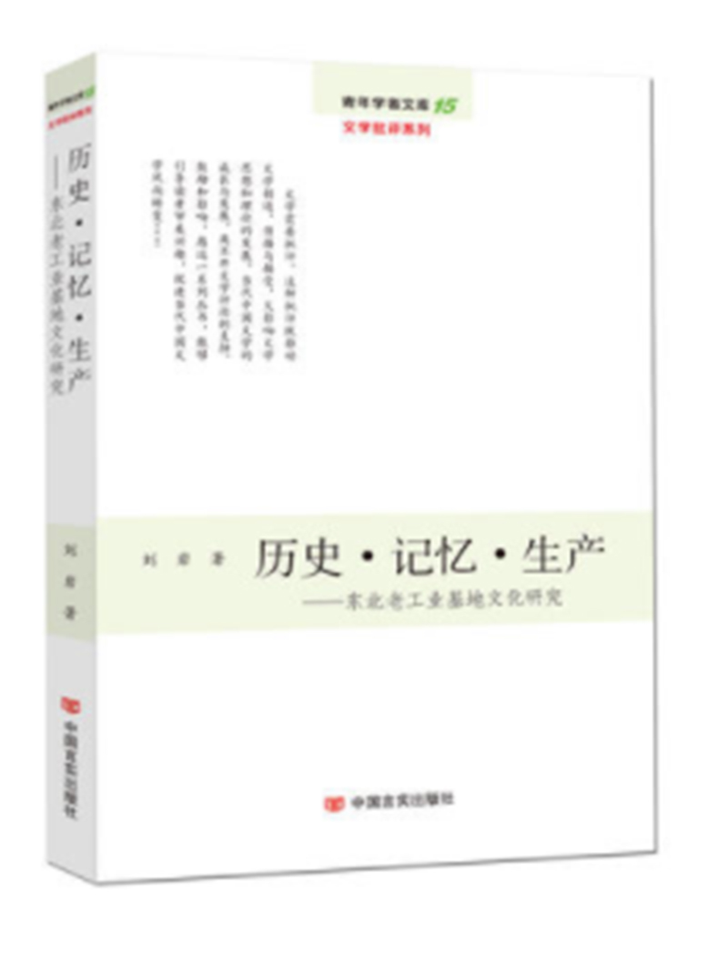 历史·记忆·生产：东北老工业基地文化研究