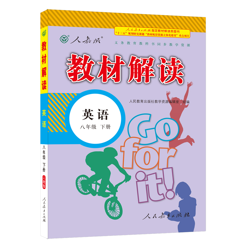 18春教材解读：初中英语 八年级下册（人教）