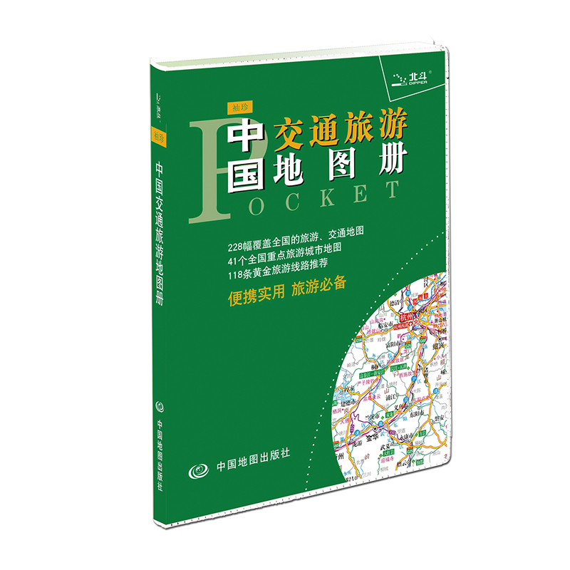 袖珍中国交通旅游地图册（彩皮）