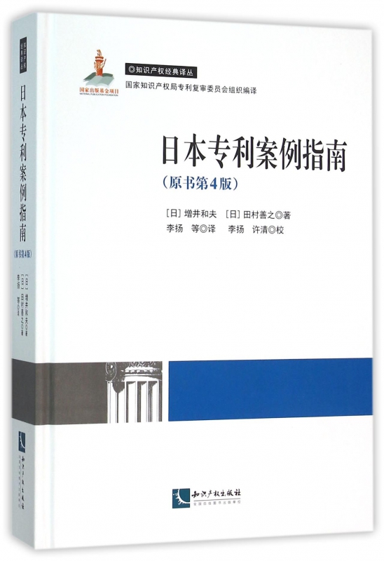 日本专利案例指南(原书第4版)(精)/知识产权经典译丛