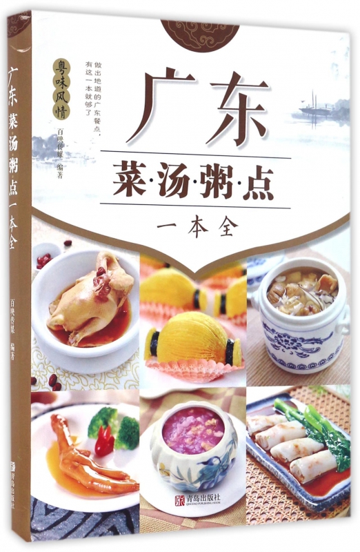 广东菜汤粥点一本全