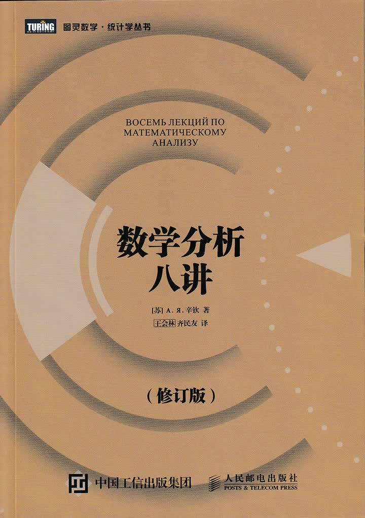 数学分析八讲（修订版）(图灵出品)
