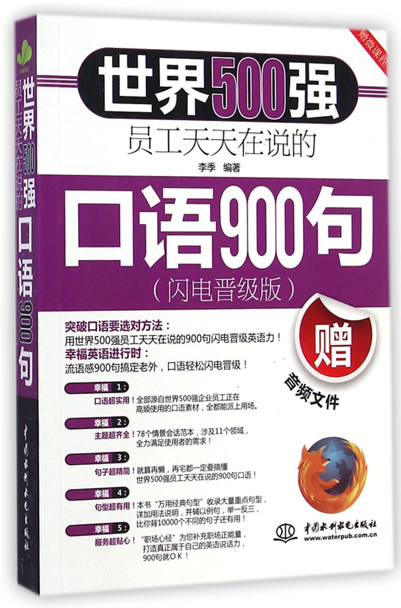 世界500强员工天天在说的口语900句(闪电晋级版)