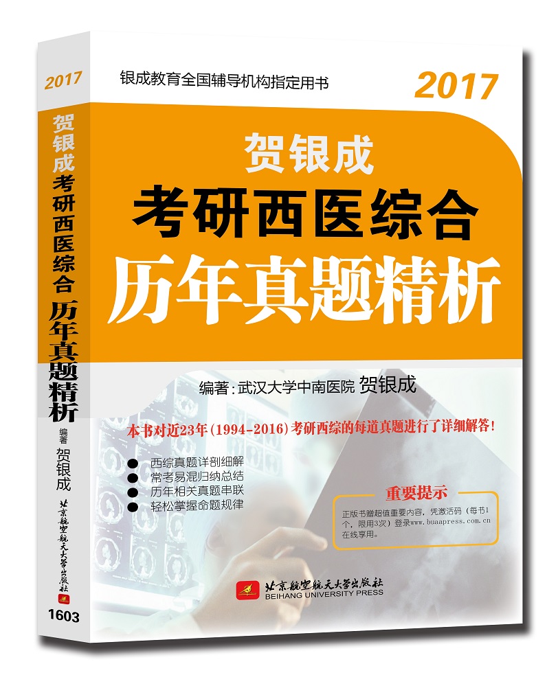 贺银成2017考研西医综合历年真题精析