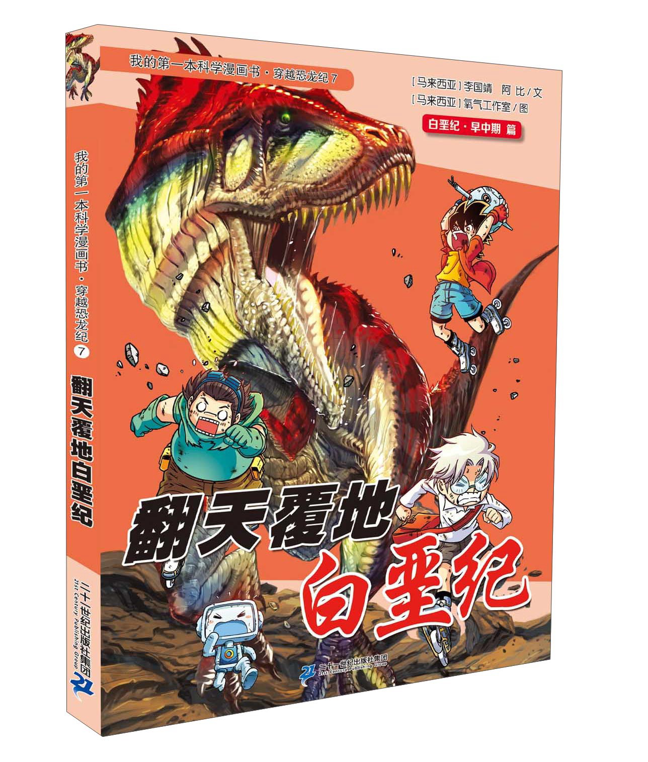 我的第一本科学漫画书·穿越恐龙纪7：翻天覆地白垩纪