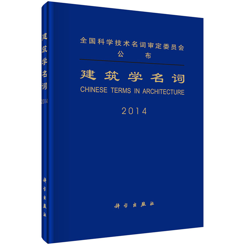 建筑学名词 2014
