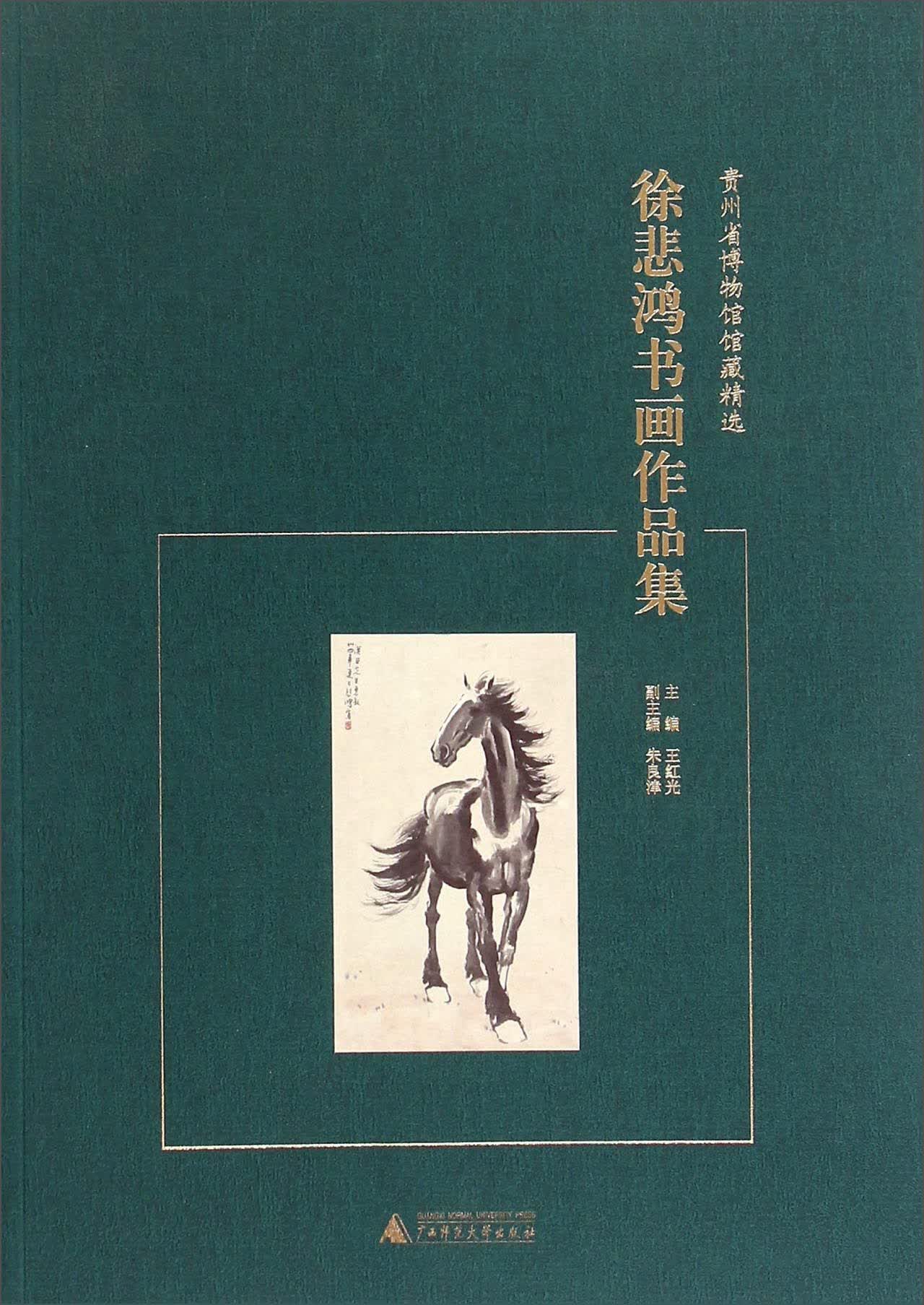 徐悲鸿书画作品集