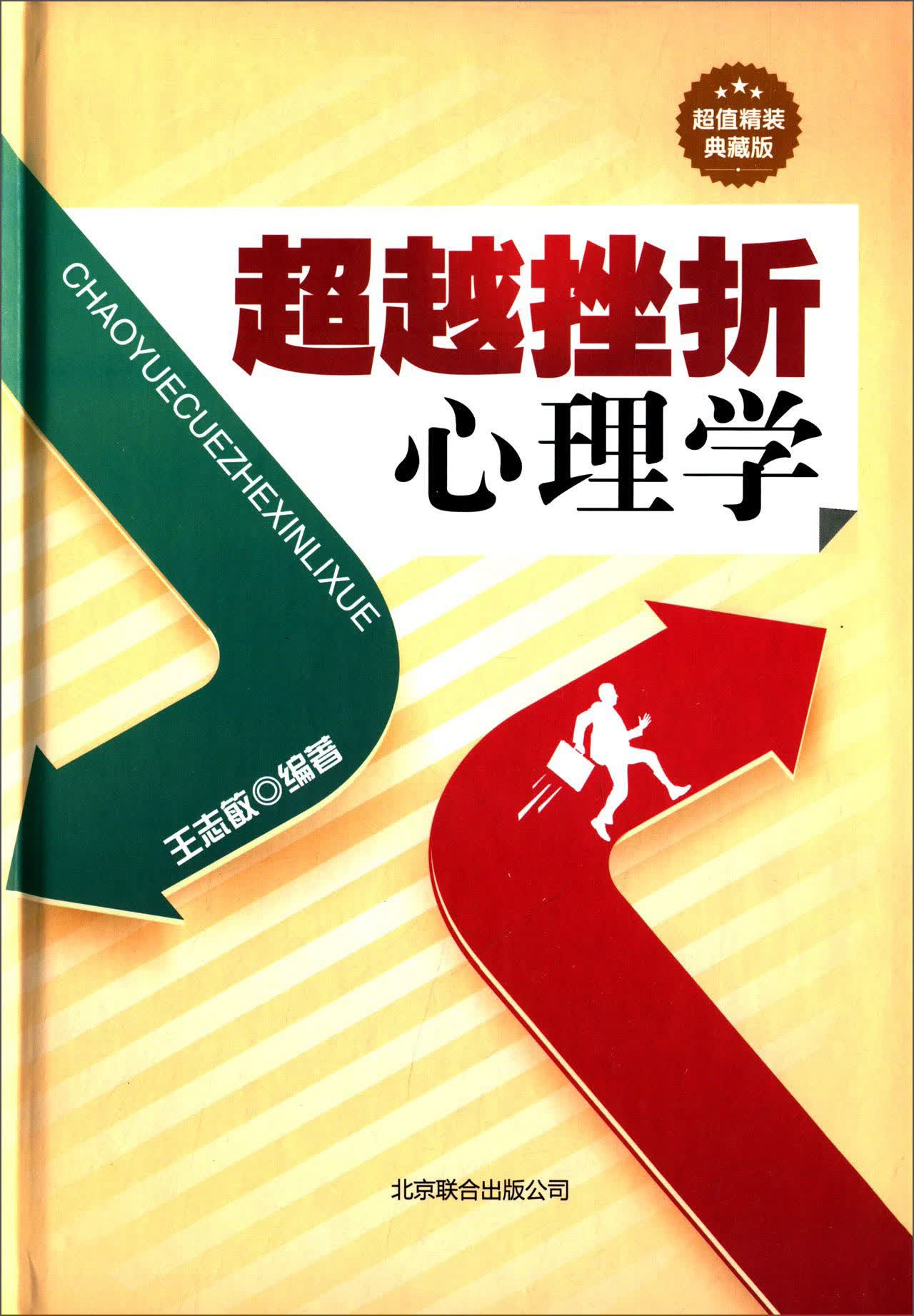 超越挫折心理学（超值精装典藏版）