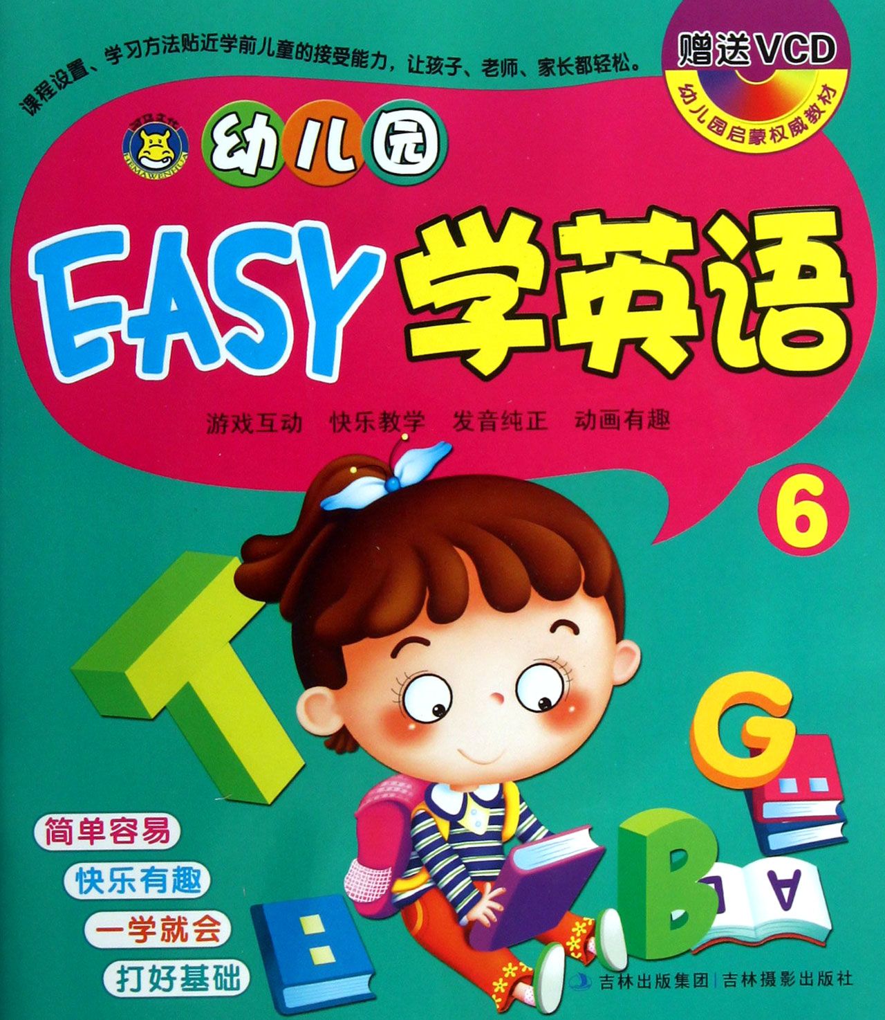 幼儿园EASY学英语(附光盘6)
