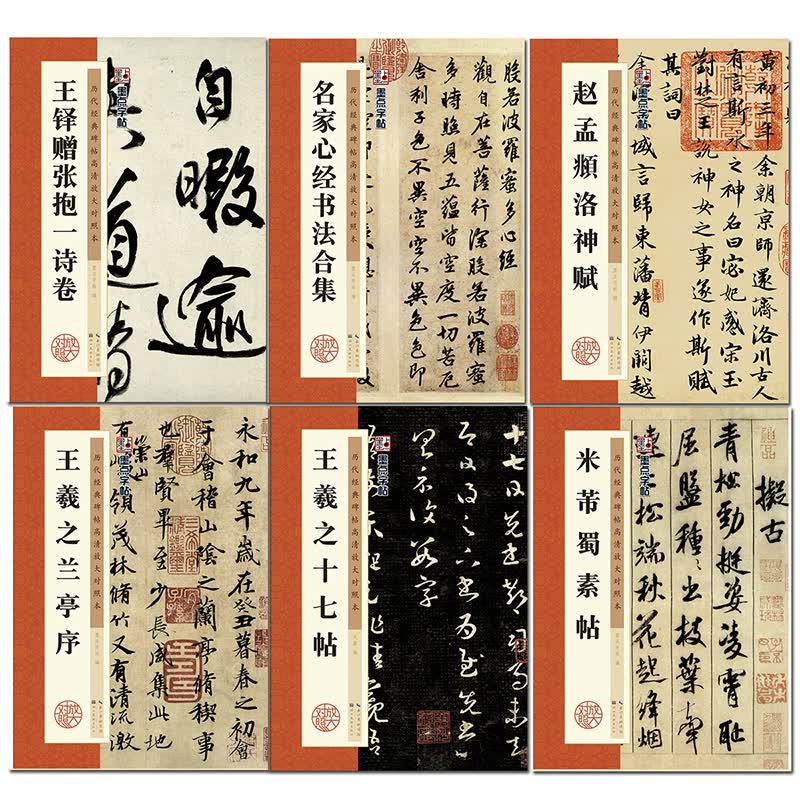 墨点字帖 历代经典碑帖高清放大对照本（6册）