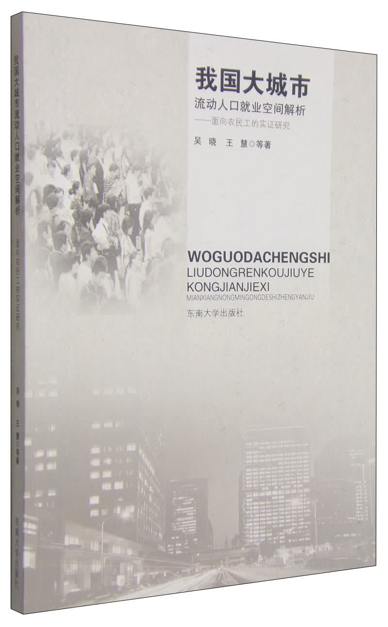 我国大城市流动人口就业空间解析：面向农民工的实证研究