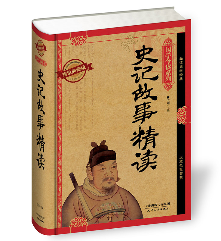 国学今读系列：史记故事精读（耀世典藏版）