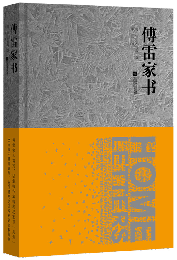 傅雷家书（精装本）