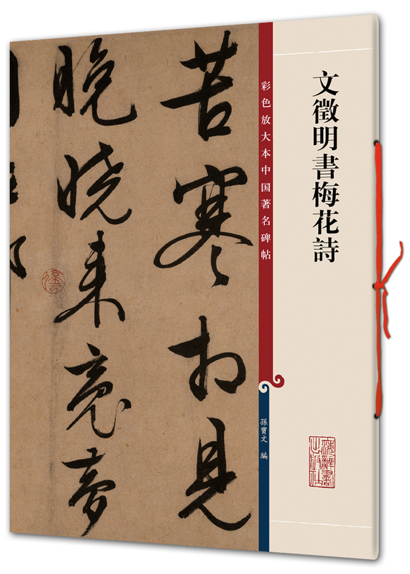 文徵明书梅花诗(彩色放大本中国著名碑帖·第一辑)
