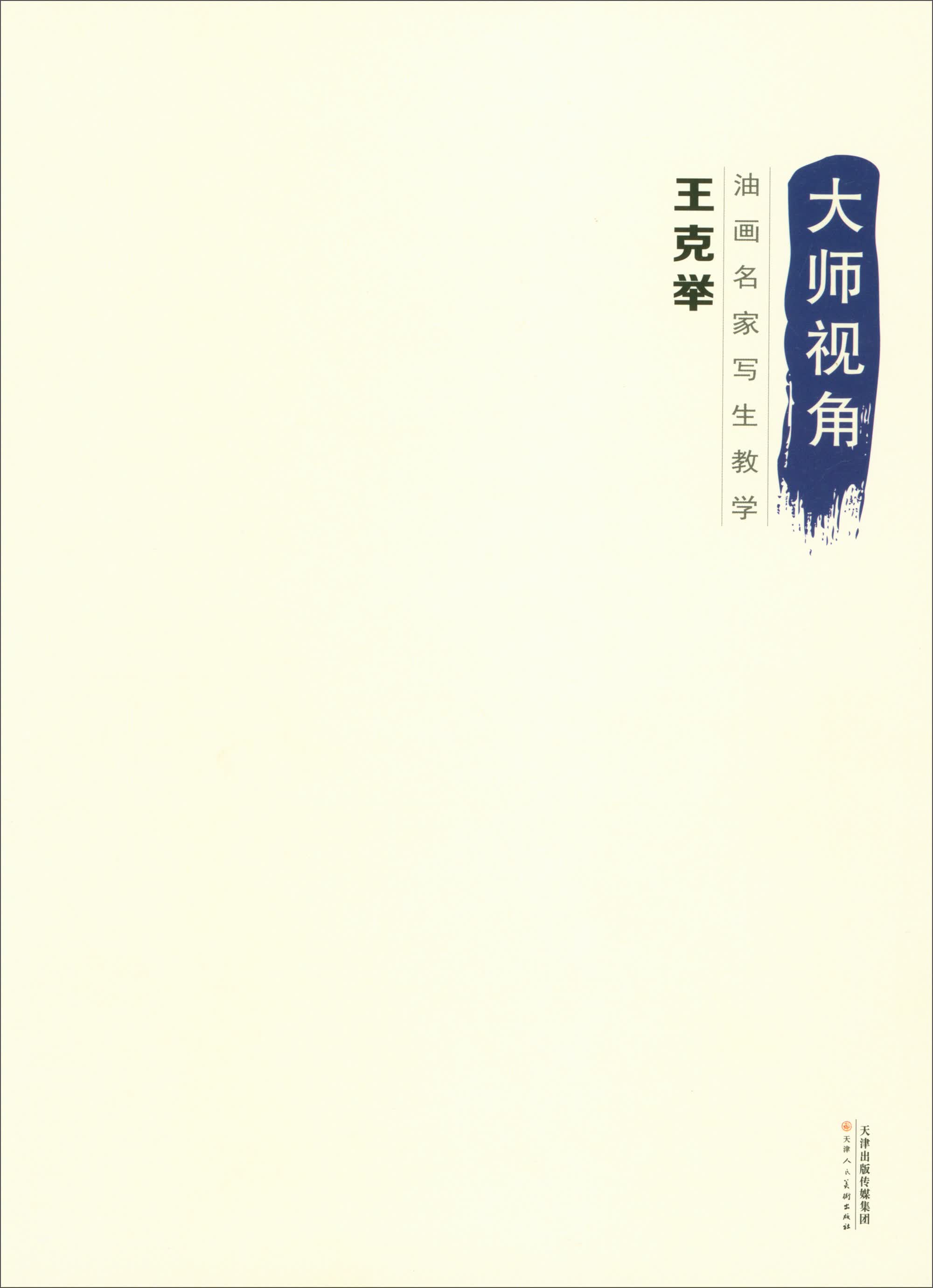 大师视角·油画名家写生教学：王克举