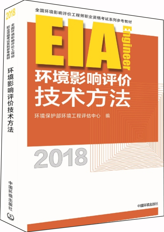 2018全国环境影响评价工程师职业资格考试系列参考资料：环境影响评价技术方法