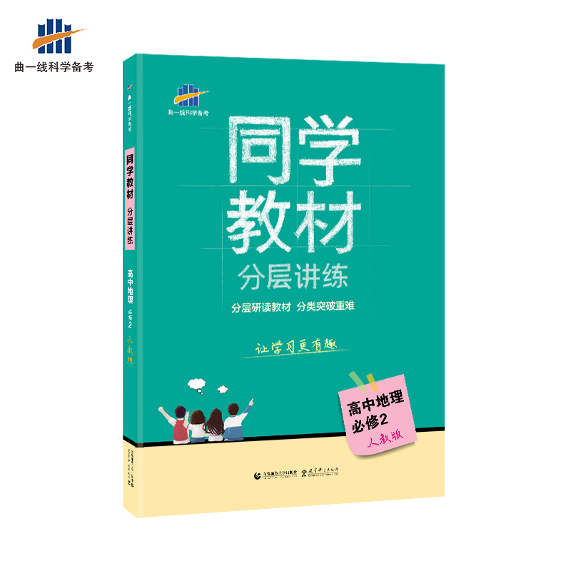 五三 同学教材分层讲练 高中地理 必修2 人教版 曲一线科学备考（2018）
