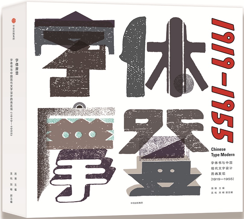 字体摩登 字体书与中国现代文字设计的再发现（1919-1955） 中信出版社