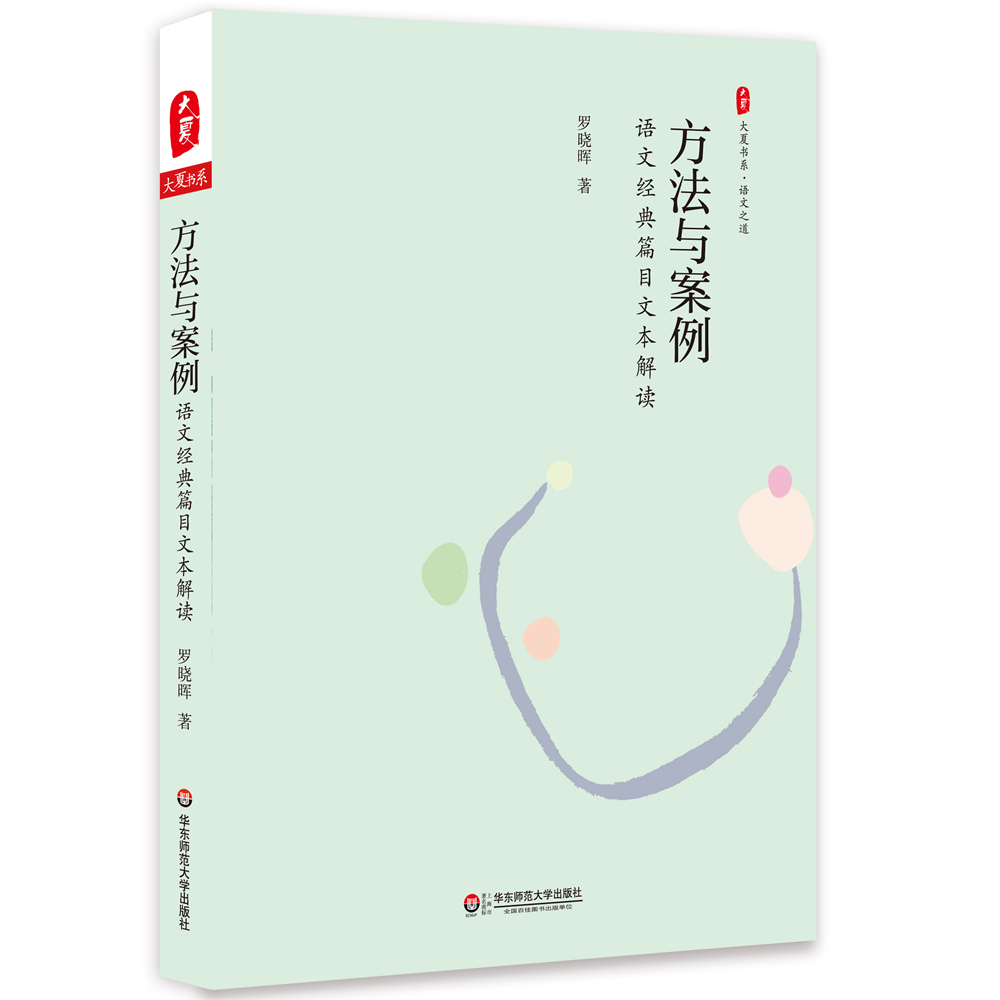 大夏书系·方法与案例：语文经典篇目文本解读