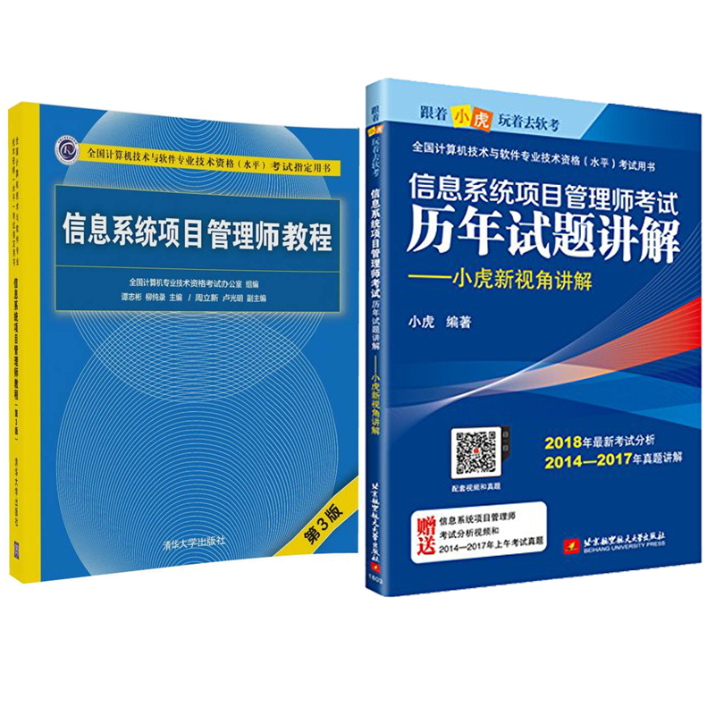包邮 信息系统项目管理师教程第三版+历年试题讲解 小虎新视角讲解 计算机软考