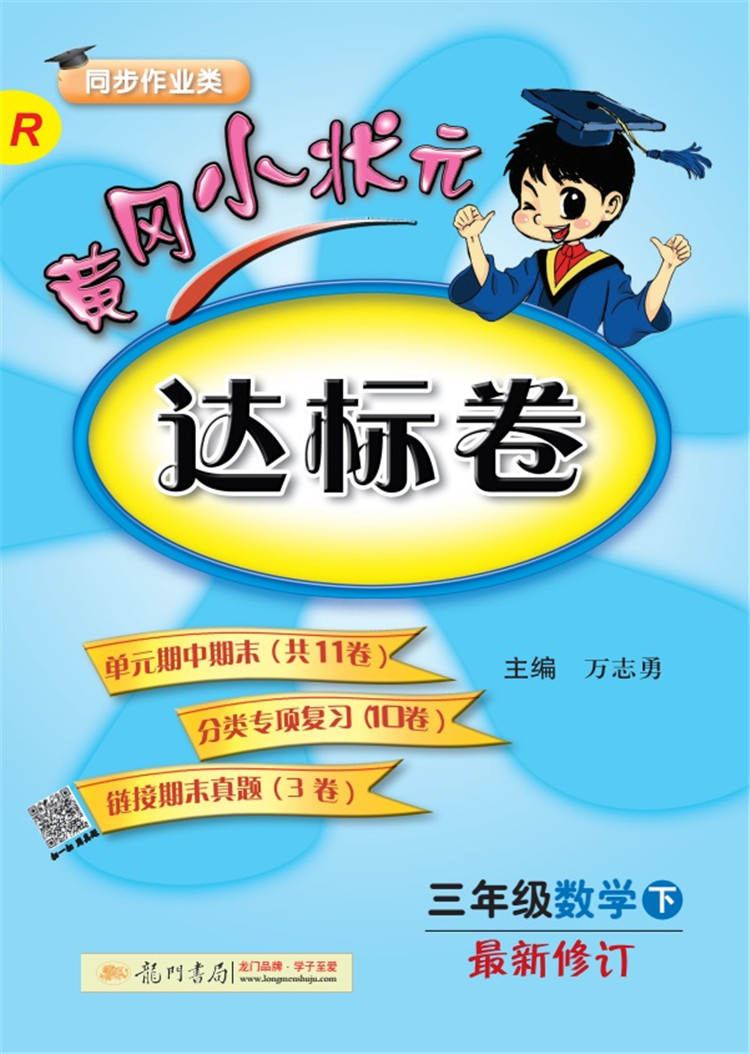2018年春季 黄冈小状元达标卷 三年级数学（下）R人教版