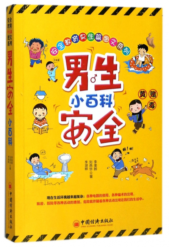 男生安全小百科/安全教育男生篇图文系列