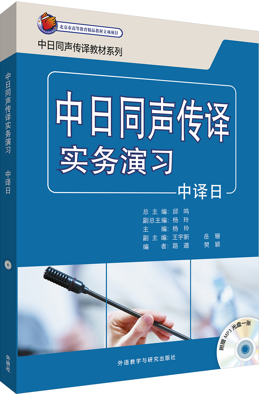 中日同声传译实务演习（中译日 附MP3光盘）