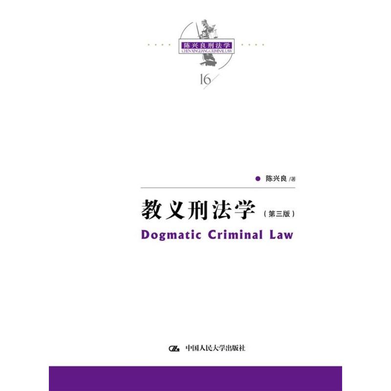 教义刑法学（第三版）陈兴良 中国人民大学出版社 9787300248752