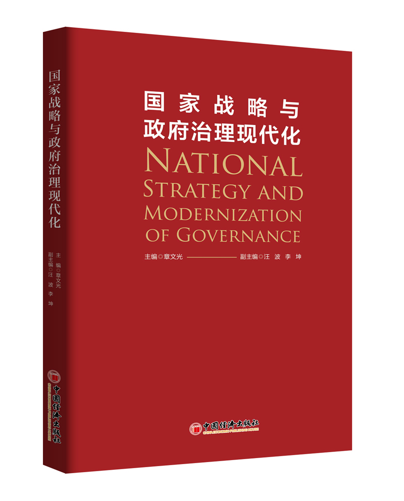 国家战略与政府治理现代化