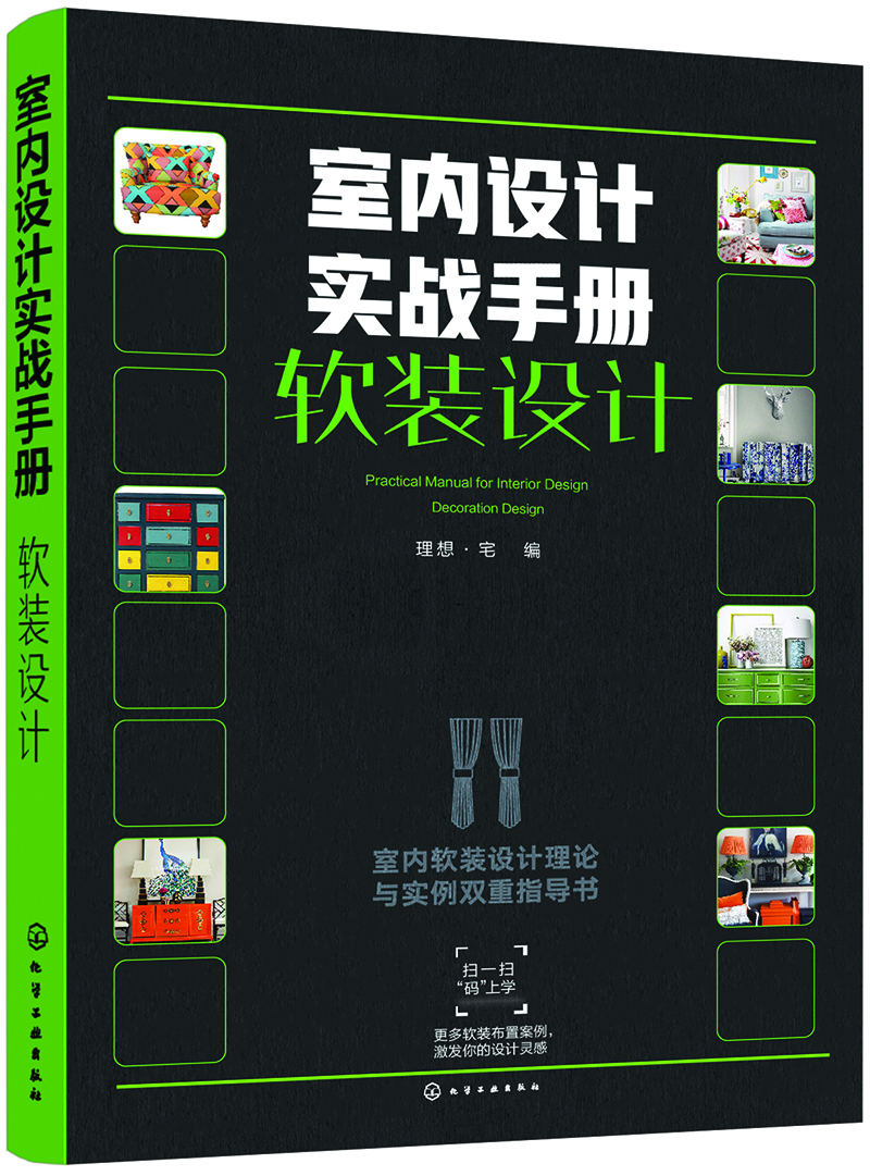 室内设计实战手册.软装设计