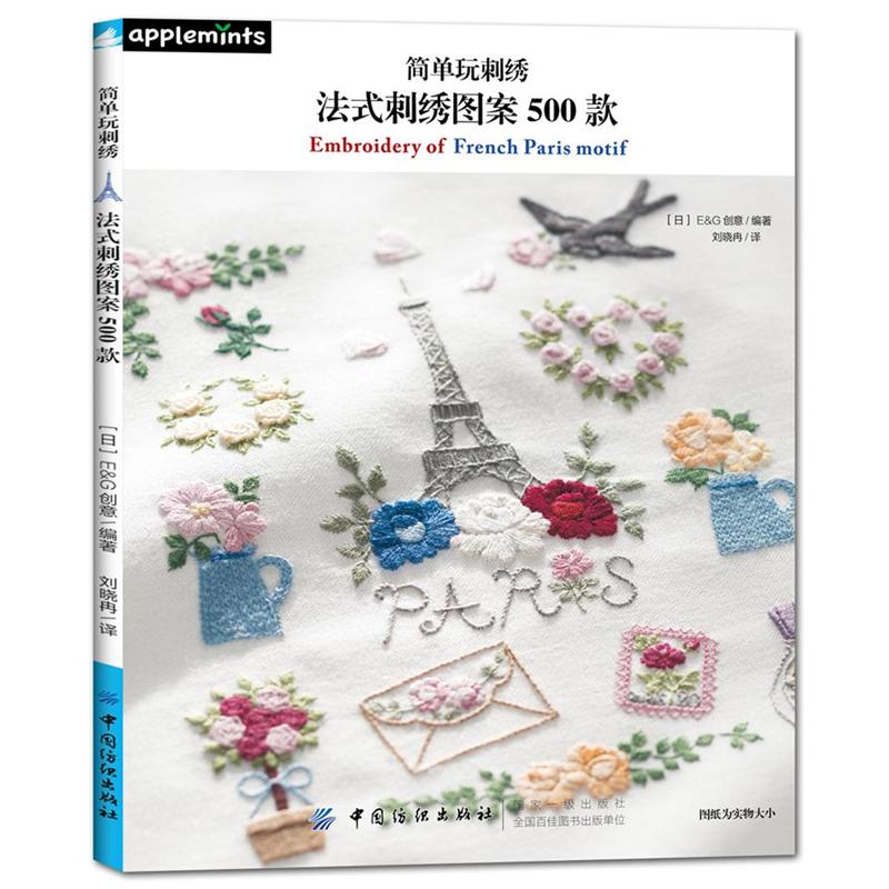 简单玩刺绣-法式刺绣图案500款