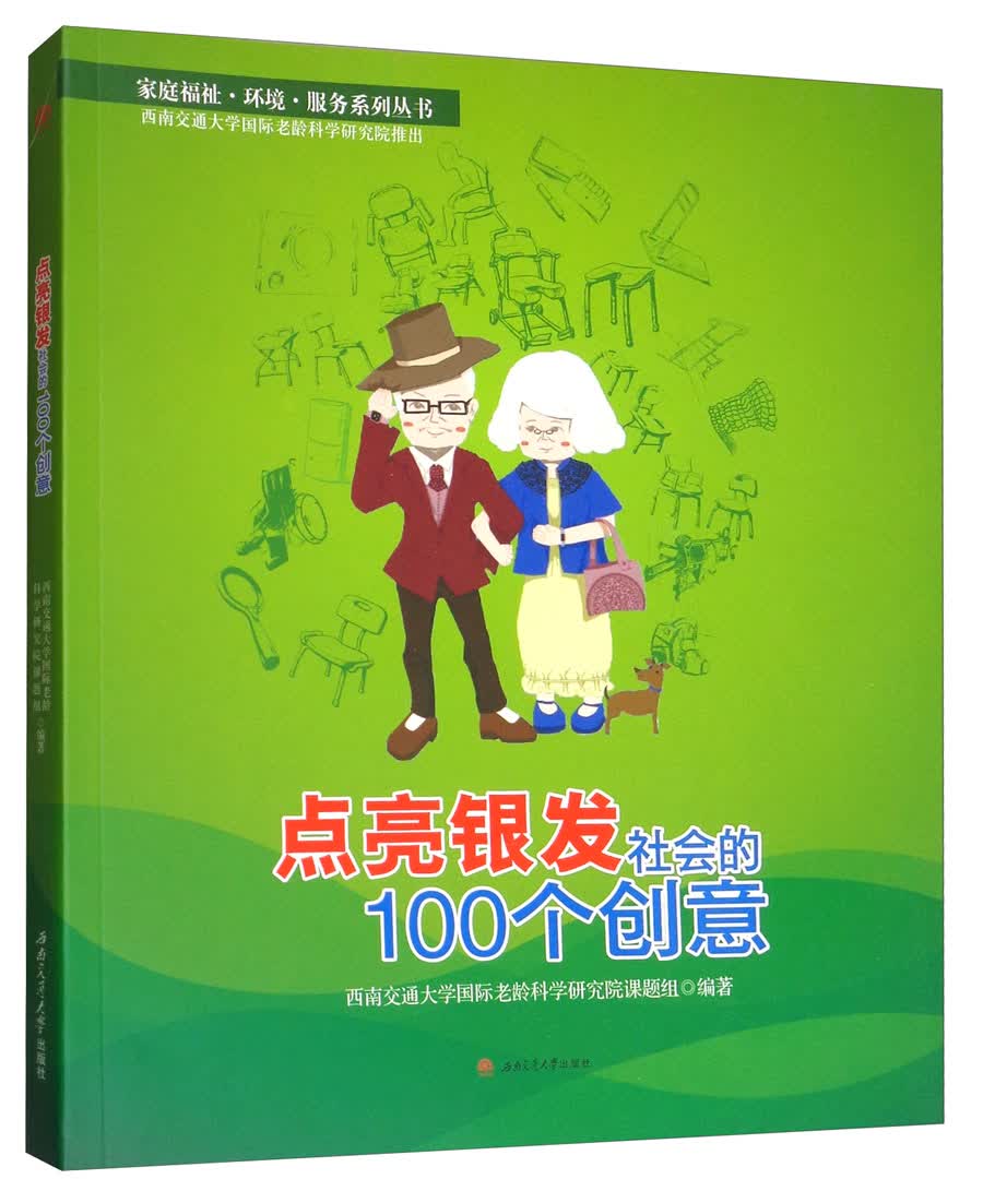 点亮银发社会的100个创意