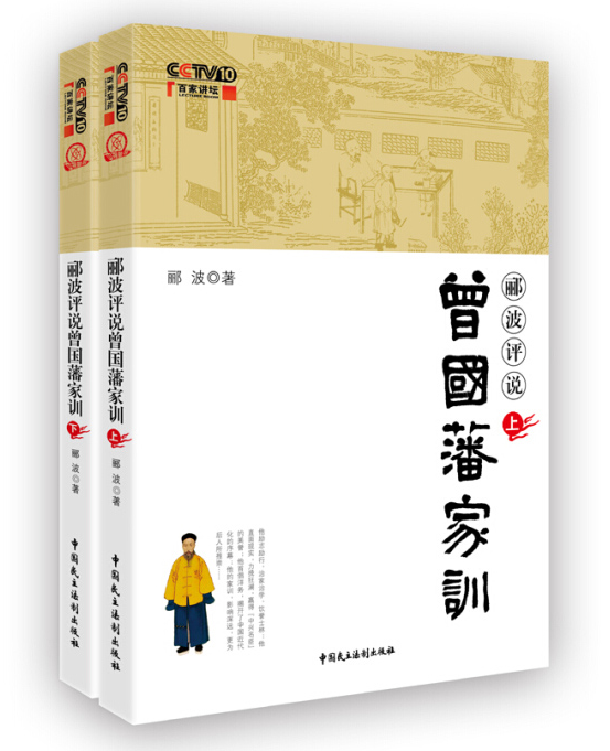 曾国藩家训 上下册全套2本 包邮 CCTV百家讲坛系列 家风家教中国历史人物传记畅销书籍 曾国藩家书白话文 郦波评说曾国藩家训