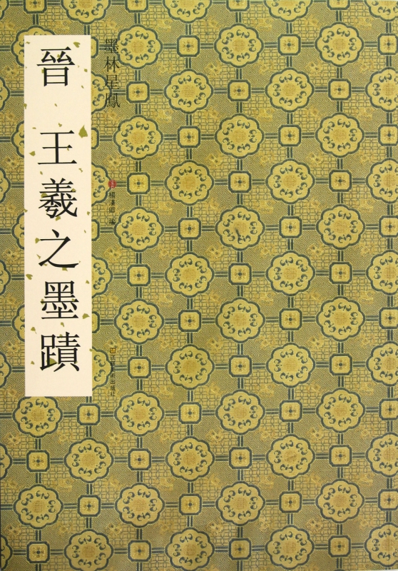 晋王羲之墨迹/墨林星凤