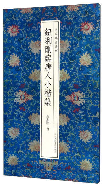 钮利刚临唐人小楷集/名家临古系列
