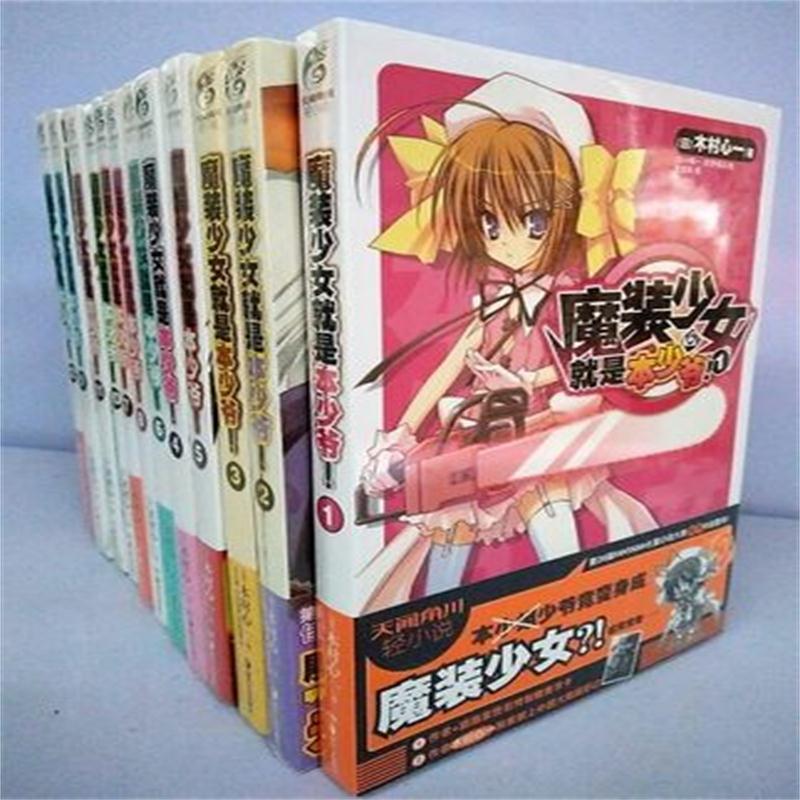 现货 魔装少女就是本少爷!1-12 全套12册 木村心一 轻小说 天闻角川