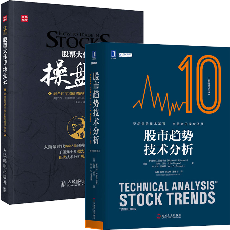 包邮 股票大作手操盘术+股市趋势技术分析（原书0版）2本 股票基础入门书籍 股票投资理
