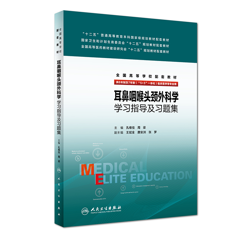 耳鼻咽喉头颈外科学学习指导及习题集（供8年制及7年制“5+3”一体化临床医学等专业用）
