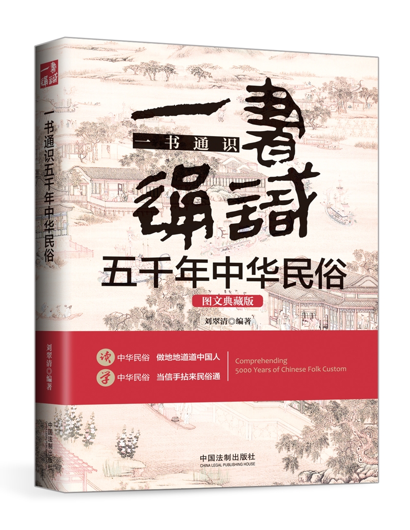 一书通识五千年中华民俗（图文典藏版）
