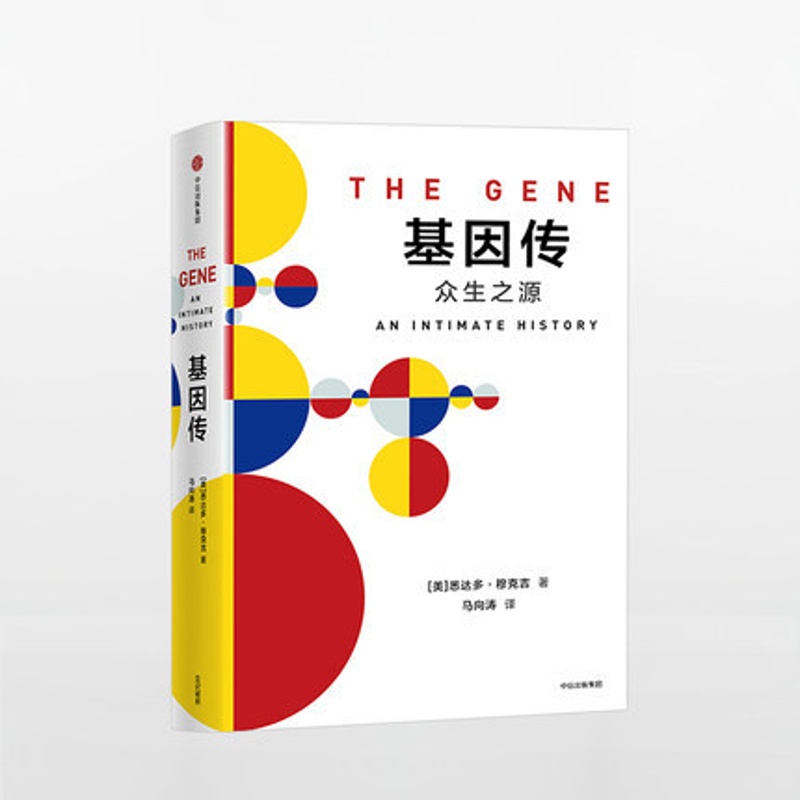 基因传 见识丛书系列 悉达多穆克吉 癌症传作者新作 科普新知 基因学 中信书店